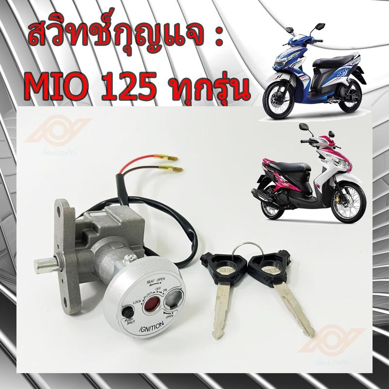 สวิทช์กุญแจ MIO125 ทุกรุ่น สวิทช์กุญแจ YAMAHA MIO 125 MIO125 - TikTok ...