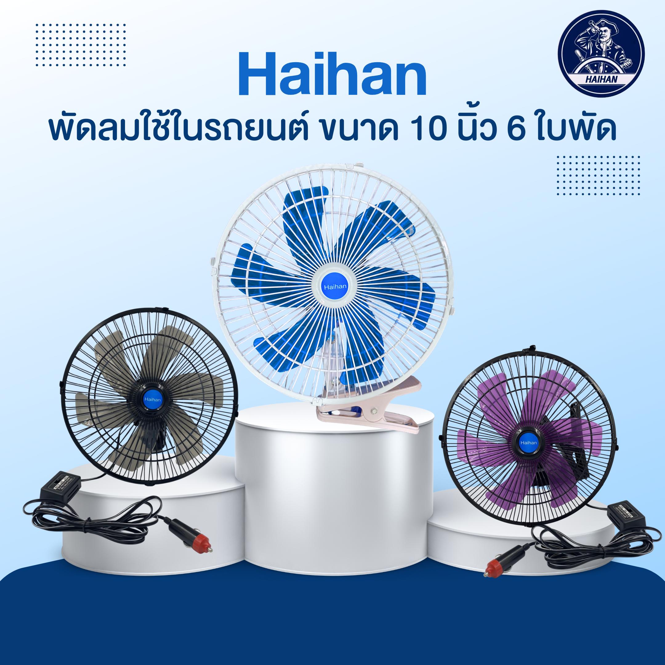 พัดลมติดรถยนต์ 10 นิ้ว ถูกที่สุด พร้อมโปรโมชั่น ก.ย. 2025 | BigGoเช็ค ...