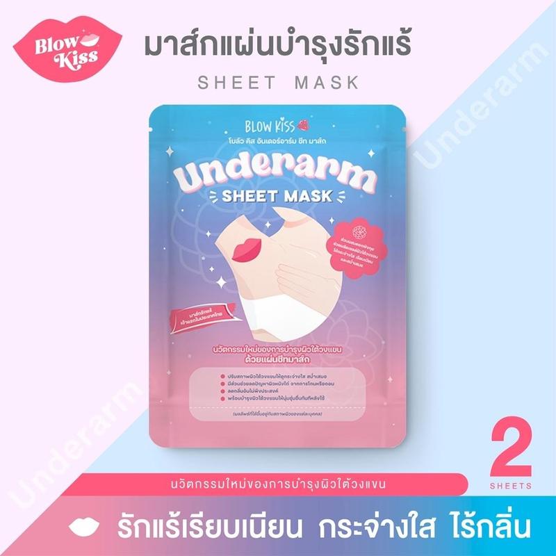 มาส์กรักแร้ Blow kiss “Underarm Sheet Mask แผ่นมาส์กสำหรับรักแร้ ...