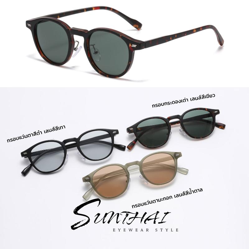 [SUNTHAI] แว่นกันแดดแฟชั่นยุโรปและอเมริกาปี 2025 แว่นกันแดดทรงกลมย้อน ...