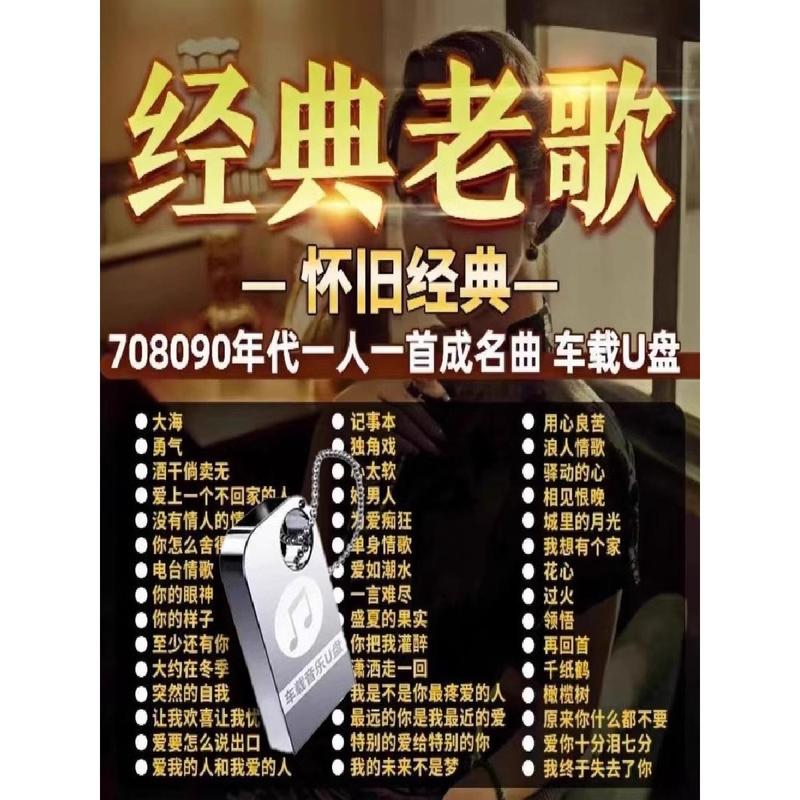 Car USB Drive Music 708090 Classic Retro Songs Mandarin Cantonese ...