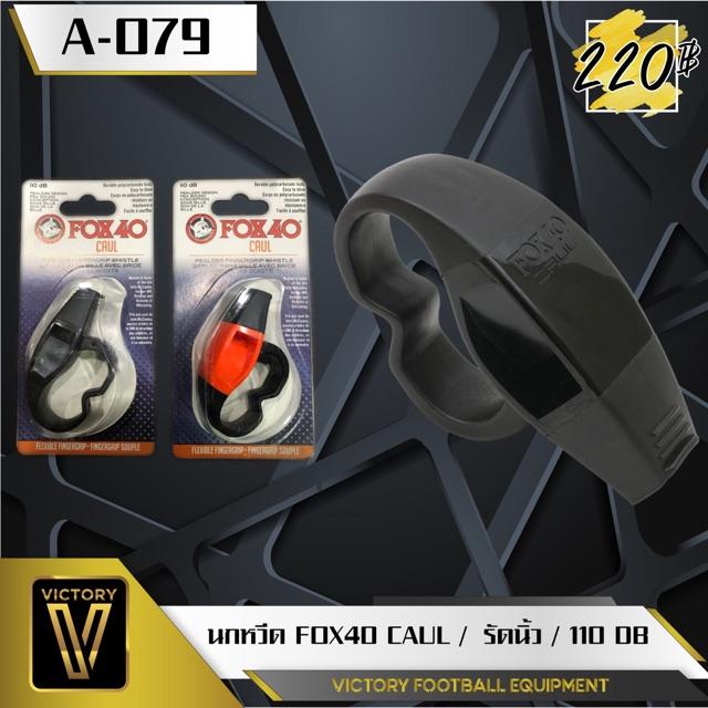 นกหวีด Fox40 CAUL (120db) พร้อมส่ง กีฬา Sport - TikTok Shop Thailand