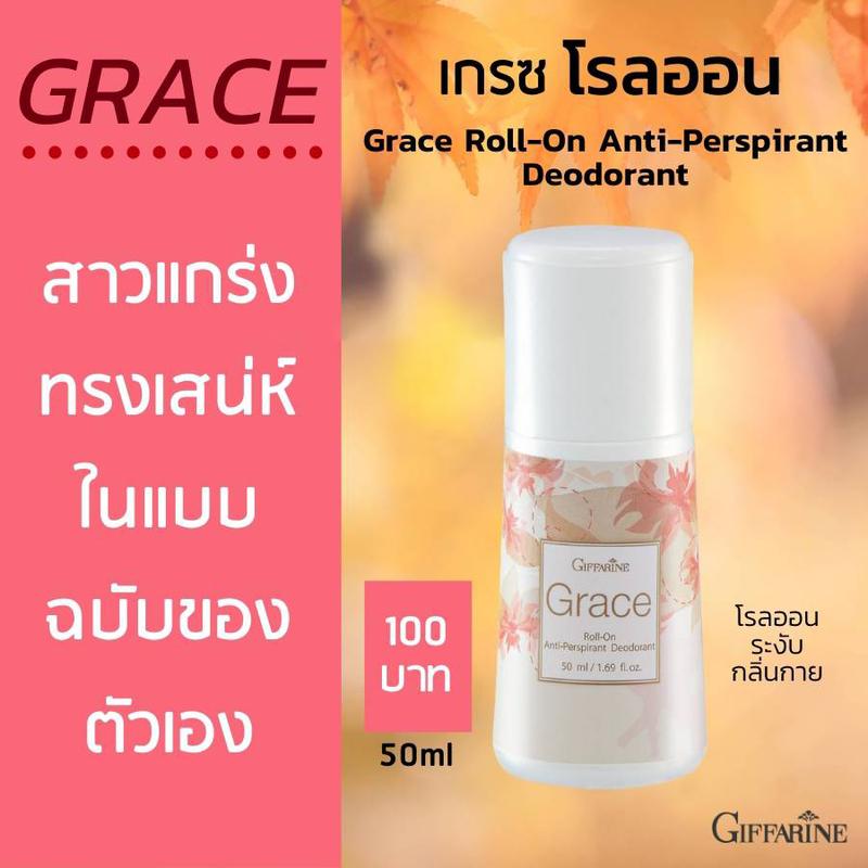 โรลออนเกรซ กิฟฟารีน Grace Roll on Giffarine - TikTok Shop Thailand