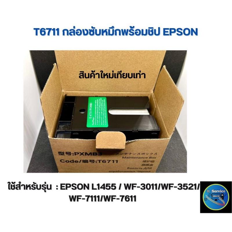 กล่องซับหมึก T6711 สำหรับเครื่องปริ้น EPSON WF-3011 WF-3521 WF-3531 ...