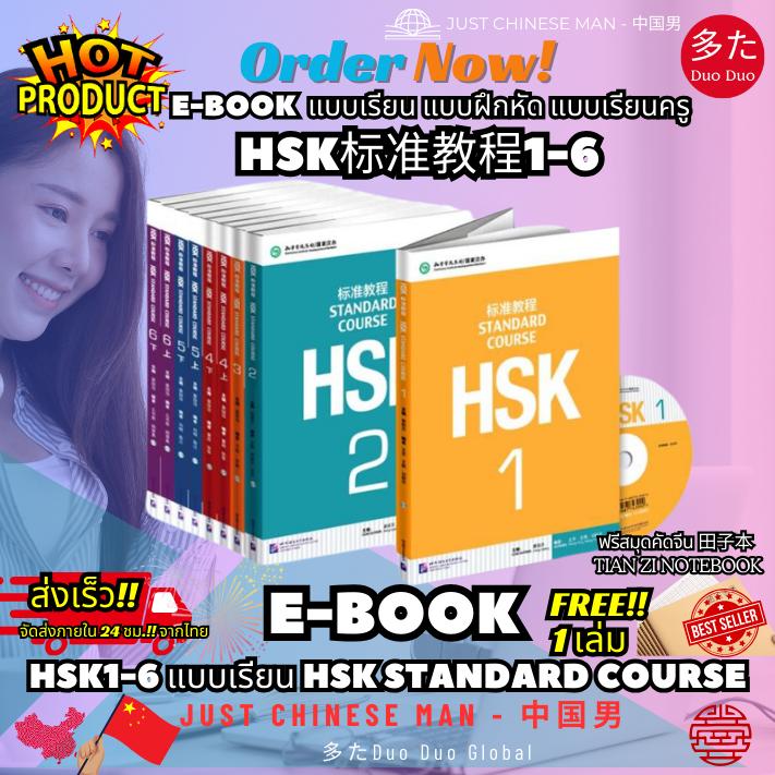 (ไม่ใช่เล่มหนังสือ ***FILE***) หนังสือEB HSK1-6 แบบเรียน HSK - TikTok ...