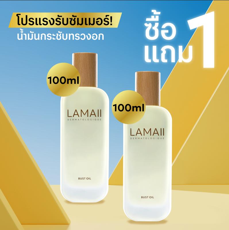 [ซื้อ 1 แถม 1] LAMAII บัสท์ ออยล์ 100มล. BUST OIL น้ำมันกระชับทรวงอก ...