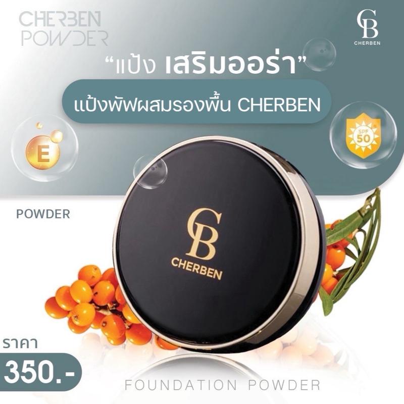 แป้งพัฟกันแดด Cherben เนื้อแป้งผสมรองพื้น มีกันแดดในตัว - TikTok Shop Thailand