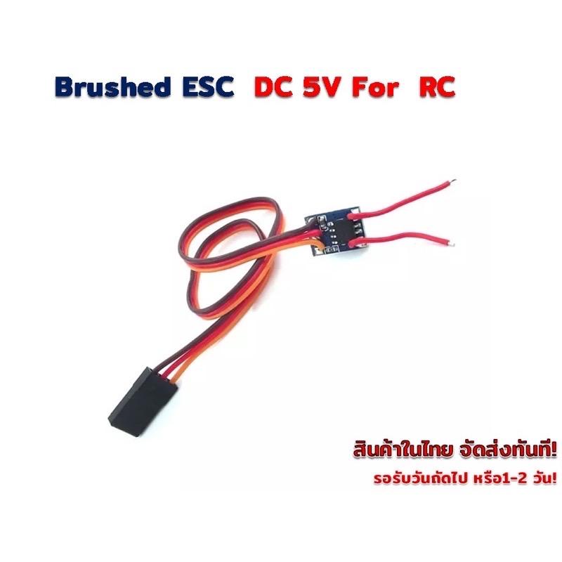 Brushed ESC DC 5V Micro 1A Dual-Way Speed Controller สำหรับ - TikTok ...