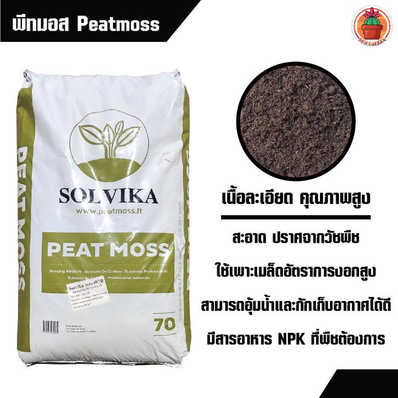 พีทมอส Peatmoss Solvika แพ็ค 1 กิโลกรัม - TikTok Shop Thailand