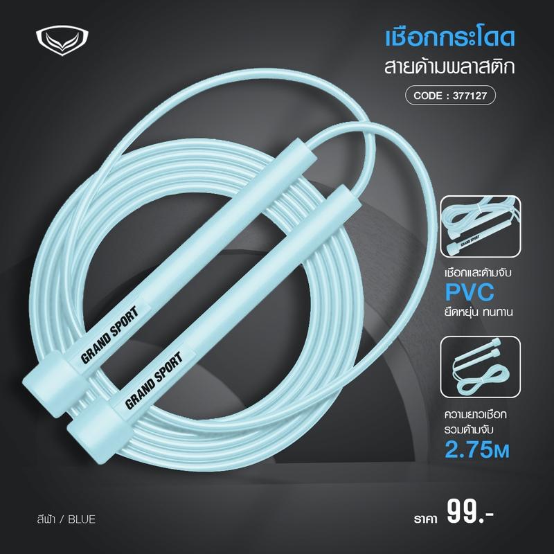 ***ของแท้ส่งไว** GRAND SPORT เชือกกระโดด 377127 ความยาวเชือก - TikTok ...