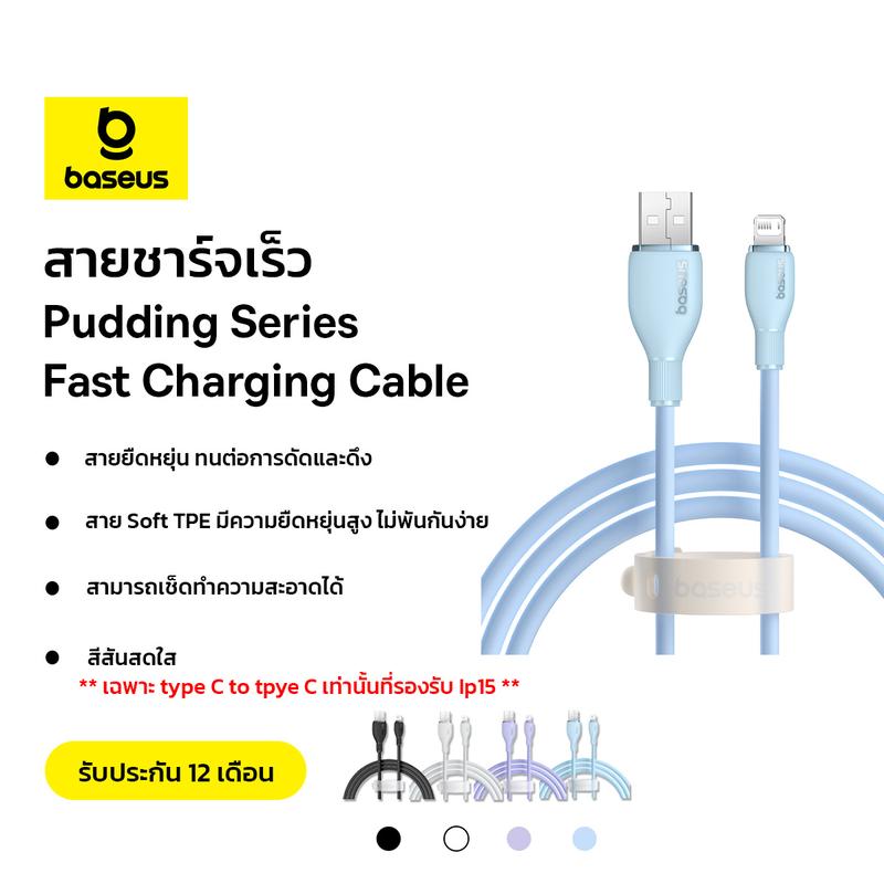 Baseus สายชาร์จเร็ว รุ่น Pudding Series Fast Charging Cable แบบ ...