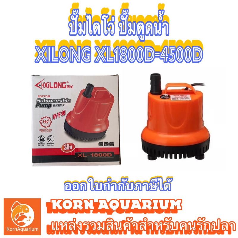 ปั๊มสูบน้ำ ปั๊มดูดน้ำ ปั้มไดโว่ Xilong XL 1800D/2500D/3800D/4500D ...