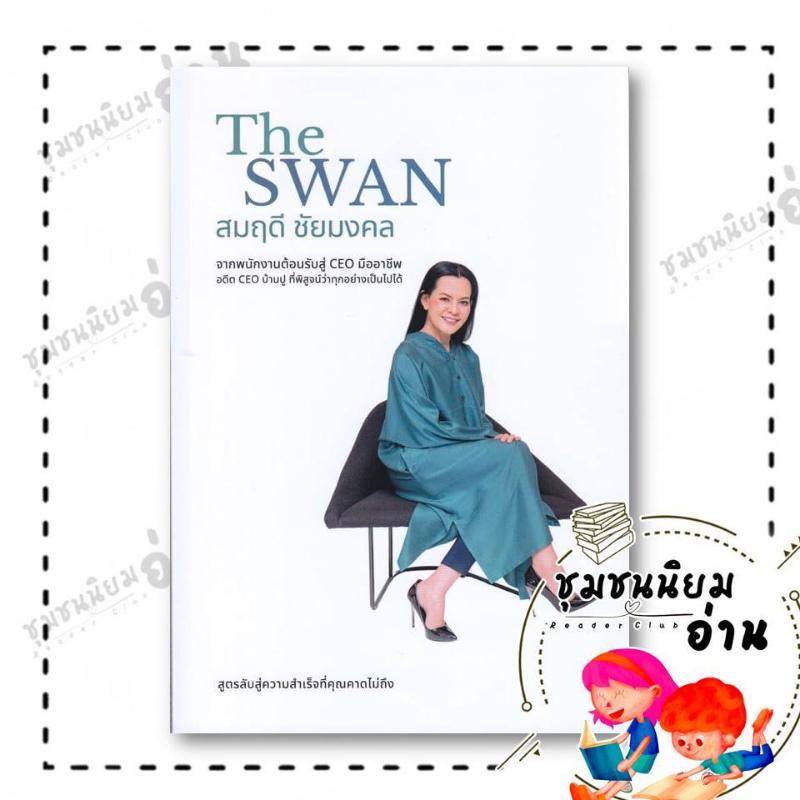 หนังสือ The Swan : สมฤดี ชัยมงคล : วิช : BK03 (ชุมชนนิยมอ่าน - TikTok Shop Thailand