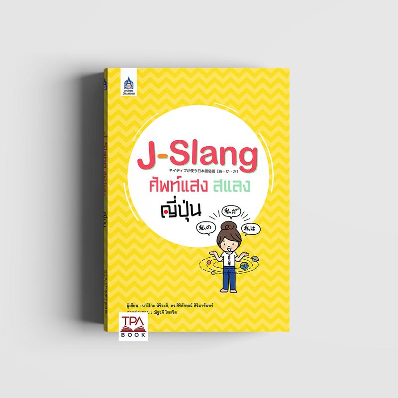 J-Slang ศัพท์แสงสแลงญี่ปุ่น | TPA Book Official Store by สสท - TikTok ...
