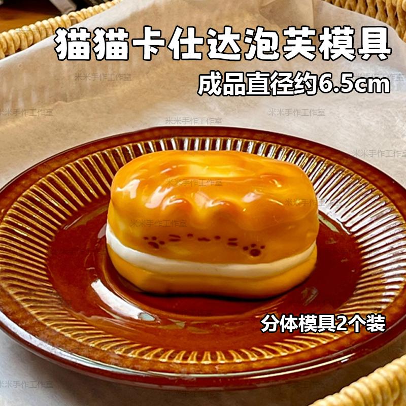 Cat Custard Puff Squeeze Mold DIY Handmade Mold Can Be Used for Squeeze ...