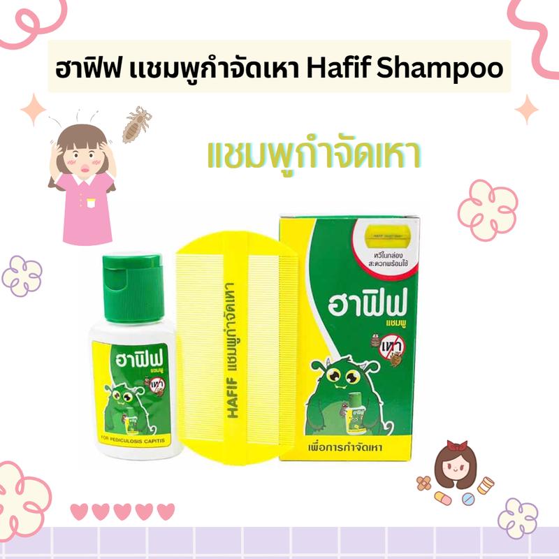 ฮาฟิฟ แชมพูกำจัดเหา Hafif Shampoo พร้อมหวี - TikTok Shop Thailand