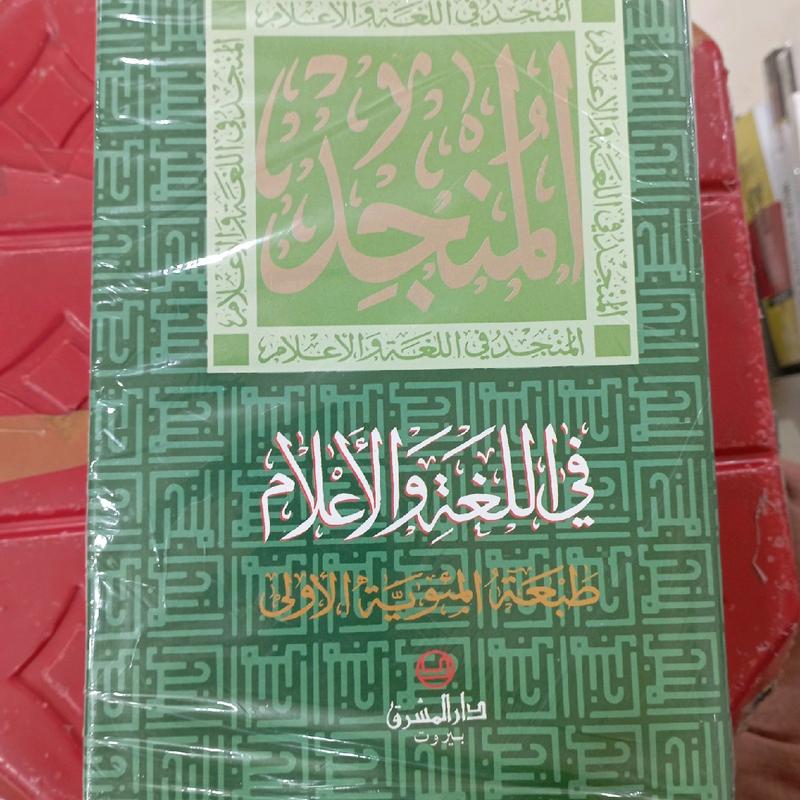 kamus arab al munjid Hard Cover - Shop | Tokopedia