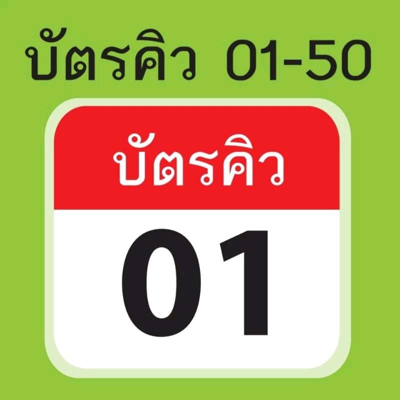 บัตรคิว1-50 ปริ้นพร้อมเคลือบ ตัดมุมทุกอัน - TikTok Shop Thailand