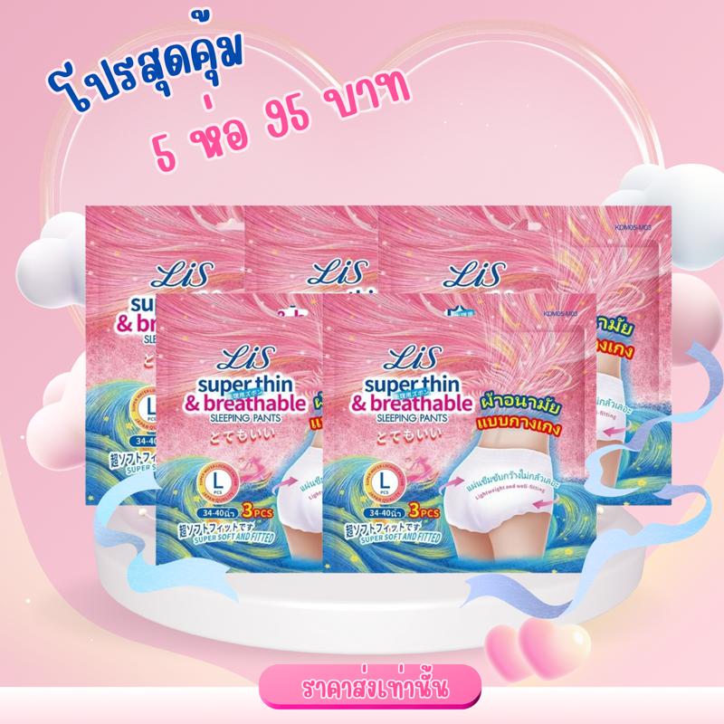 โปร 5 ห่อสุดคุ้ม!! Lis ผ้าอนามัยแบบกางเกง Organic ห่อ3ชิ้น รุ่นบางเบา ...