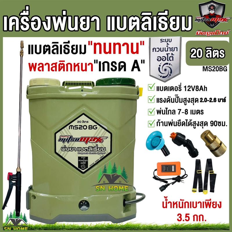 MITSUMAX เครื่องพ่นยา แบตเตอรี่ลิเธียม รุ่น MS20BG ขนาด 20 ลิตร ...