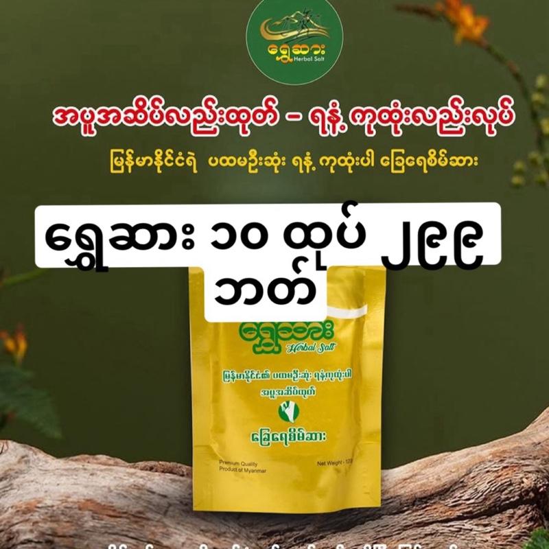Shwe Sar natural herbal massage salt 10 packs - TikTok Shop Thailand