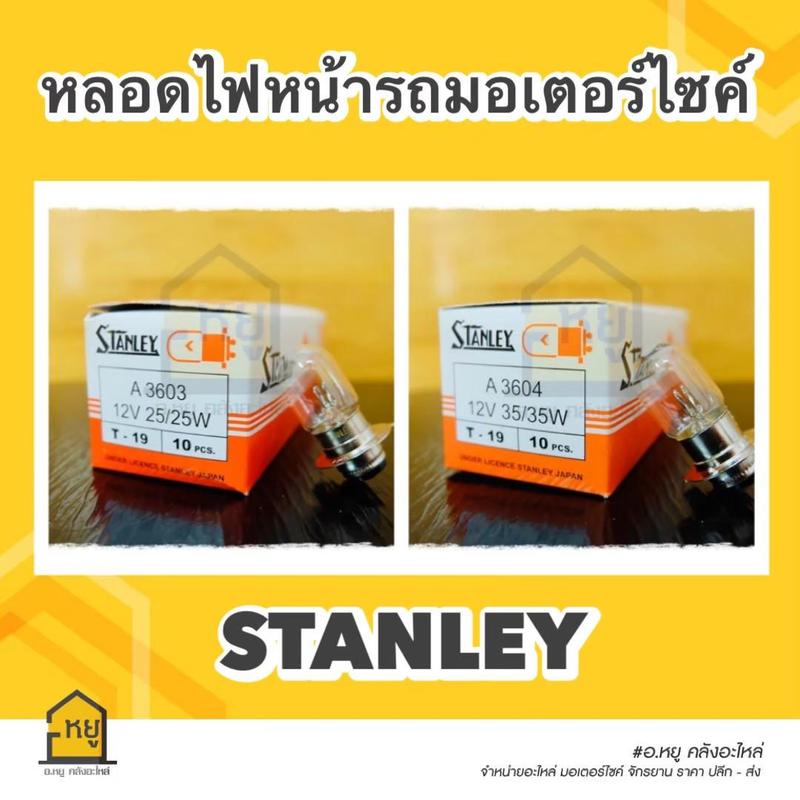 หลอดไฟหน้า STANLEY แท้ !! ยกกล่อง10หลอด ไฟหน้ามอเตอร์ไซค์ แป้นเล็ก12V25 ...