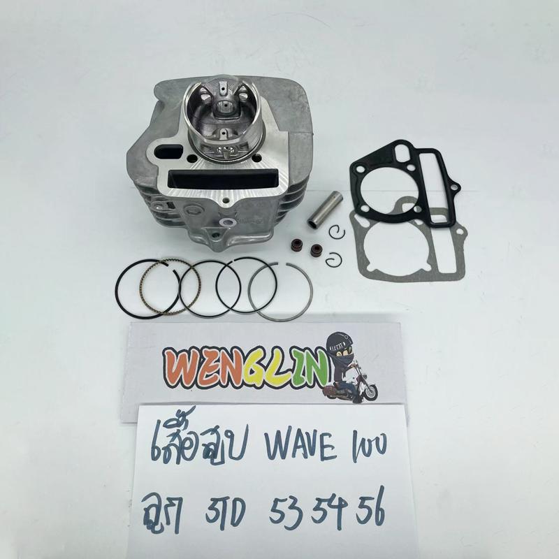 เสื้อสูบ WAVE100 WAVE100S ลูกสูบ + แหวนสูบ STD 53 54 56mm เสื้อลูกสูบเดิม - TikTok Shop Thailand