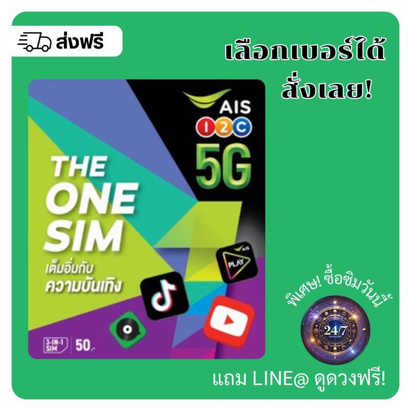 เดอะวันซิม เอไอเอส THE ONE SIM AIS (เลือกเบอร์ได้) - TikTok Shop Thailand