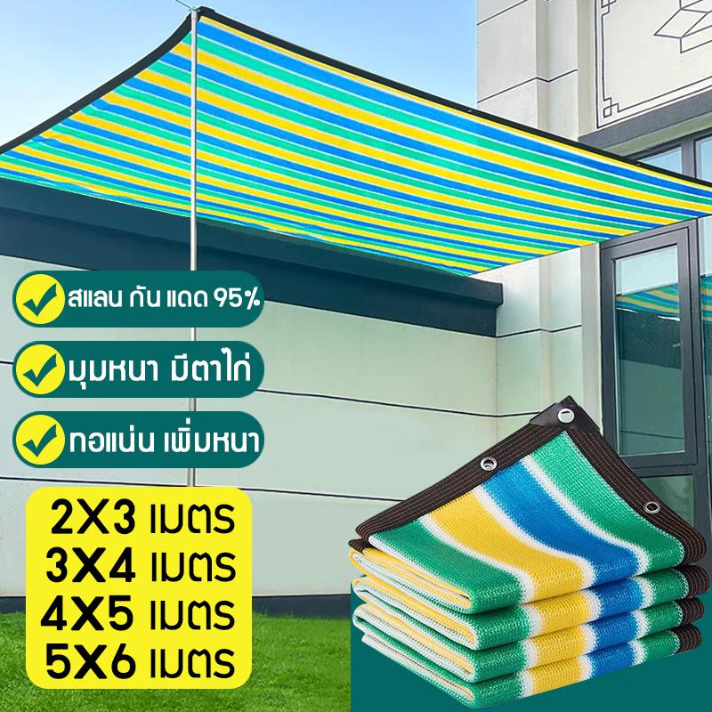 ผ้าใบกันแดด ม่านบังแดดระเบียง แสลนกรองแสง 80 2*3m/2*4m/3*4m/3*5m/4*5m/4 ...