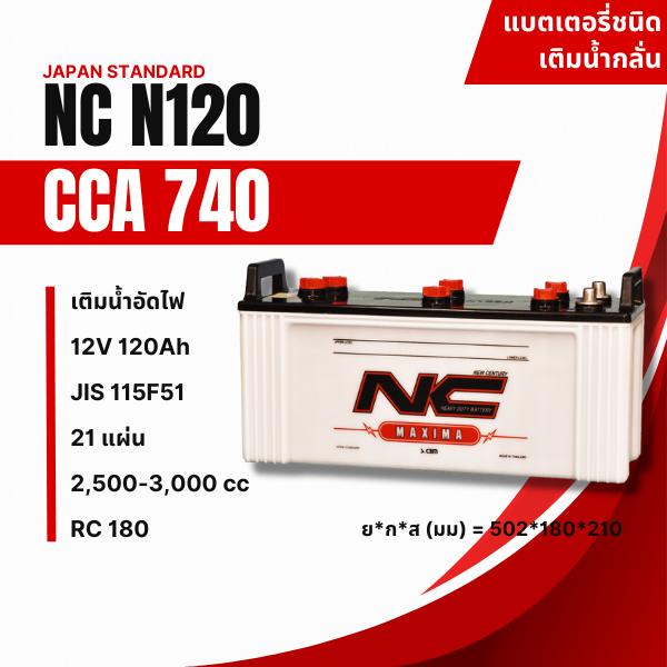 NC N120 115F51 120แอมป์ NC Battery แบตเตอรี่รถยนต์ แบตเตอรี่ชนิดเติมน้ำ ...