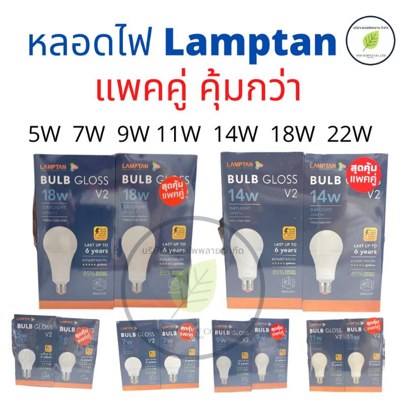 ndhasovshopt แพคคู่Lamptan หลอดไฟ LED Bulb Gloss 5W,7W,9W,11W,14W ...