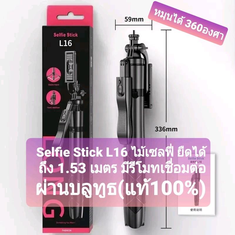 Selfie Stick L16 ไม้เซลฟี่ หมุนได้ 360องศา ยืดได้ถึง 1.53 เมตร - TikTok Shop Thailand