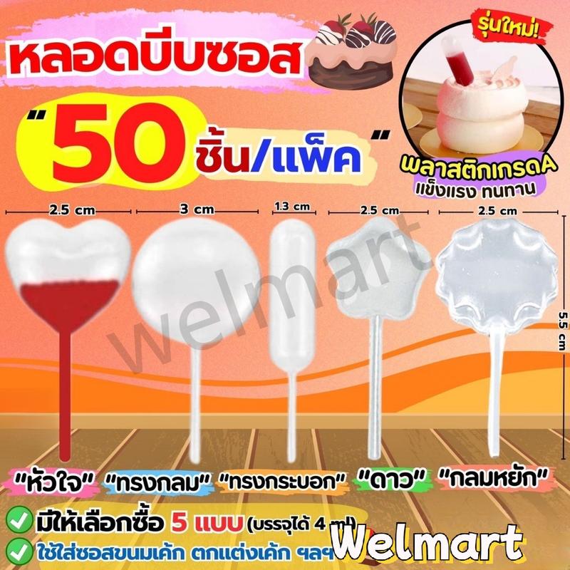 Welmart หลอดบีบซอส (50/100/200ชิ้น) ขนาดบรรจุ 4 มิลลิลิตร Droppers ...