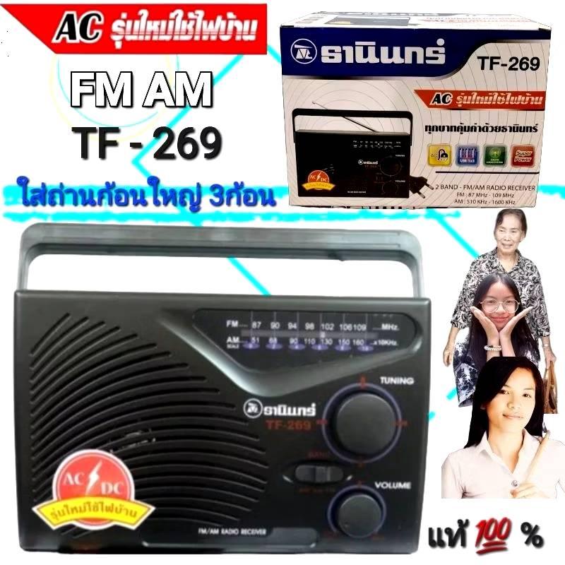 Tanin วิทยุธานินทร์ TF-269 FM / AM ของแท้ 100% ใส่ถ่านขนาดD-3ก้อน/ไฟบ้าน - TikTok Shop Thailand