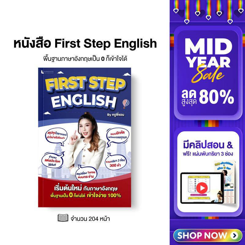 [พร้อมส่ง] หนังสือ First Step English พร้อมคลิปสอน by ครูพี่แอน ...