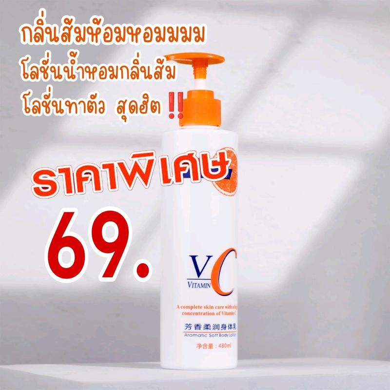VC Lotion โลชั่นน้ำหอมกลิ่นส้ม โลชั่นทาผิวVC - TikTok Shop Thailand
