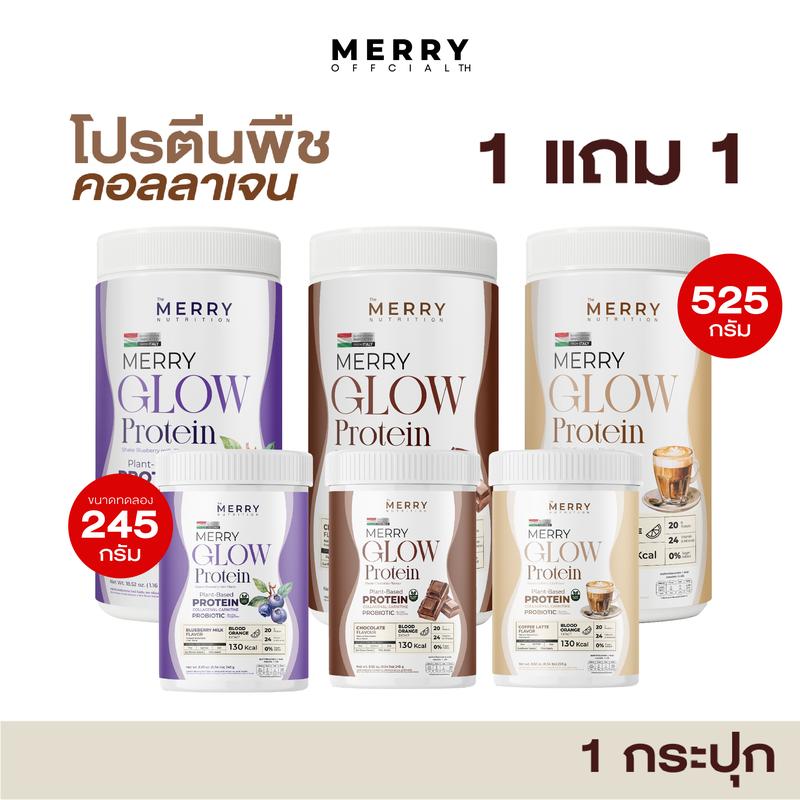 [ 1 เเถม 1 ] Merry Glow Protein : เมอร์รี่โกลว์โปรตีนเชค (gmv) - TikTok ...