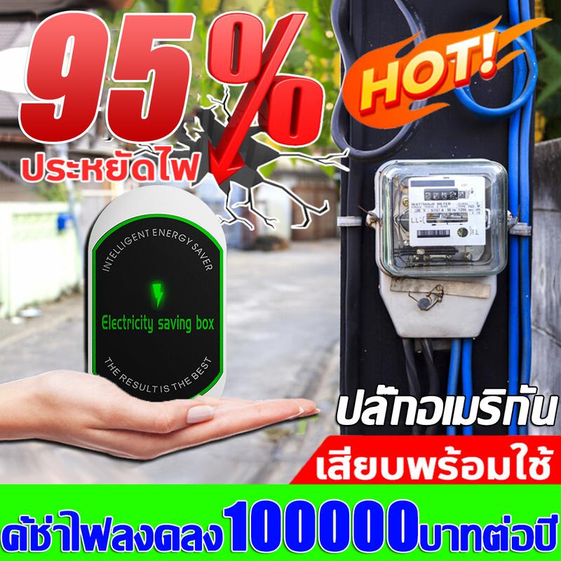 [ประหยัดไฟ 95%] กล่องประหยัดไฟ ค่าไฟลด100000บาทต่อปี แบบปลั๊กอิน ...