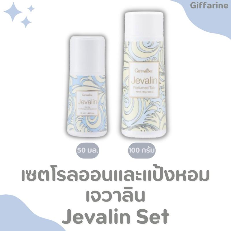 เซตโรลออนและแป้งหอมเจวาลิน กิฟฟารีน Jevalin Set - TikTok Shop Thailand