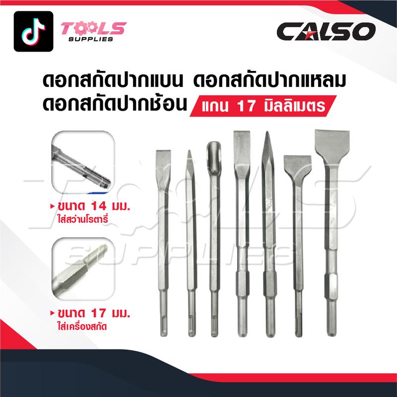 CALSO ดอกสกัดปากแบน ดอกสกัดปากแหลม ดอกสกัดปากซ้อน แกน SDS Plus - TikTok ...
