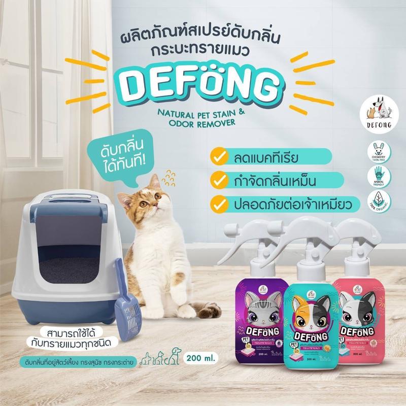Defong เดอร์ฟองสเปรย์ดับกลิ่น กระบะทรายแมว ดับกลิ่นที่อยู่สัตว์เลี้ยง ...