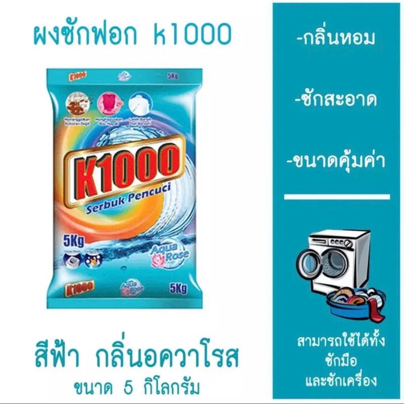 ผงซักฟอก สูตรเข้มข้น K1000กลิ่นอควาโรส 5 KG - TikTok Shop Thailand
