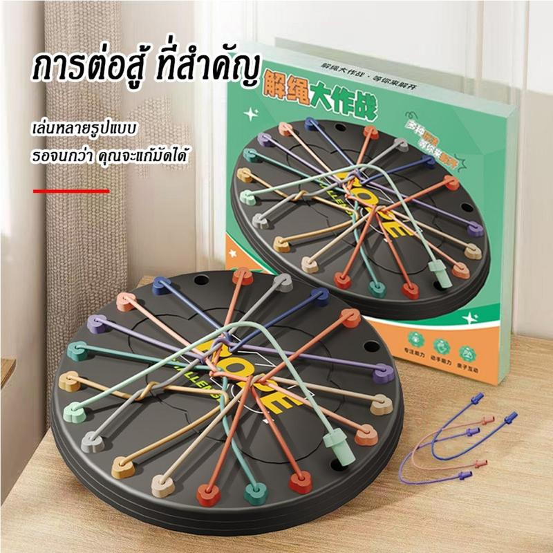 Unrope Battle Game ปลดเชือกของเล่น เกมกระดาน เกมฝึกสมอง เสริมการเรียน ...