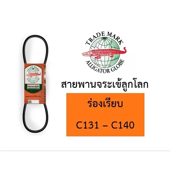 สายพาน จระเข้ลูกโลก C ร่องเรียบ ของแท้ C131 C132 C133 C134 C135 ...