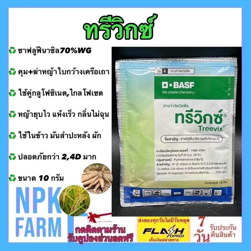 BASF ทรีวิกซ์ ขนาด 10 กรัม ซาฟลูฟีนาซิล70%WG คุม+ฆ่าหญ้า ใบกว้างทุกชนิด ...