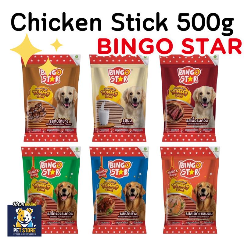 SN [Bingo500g][6รส] Chicken stick Jerky ฺyummy stick Bingo star ...