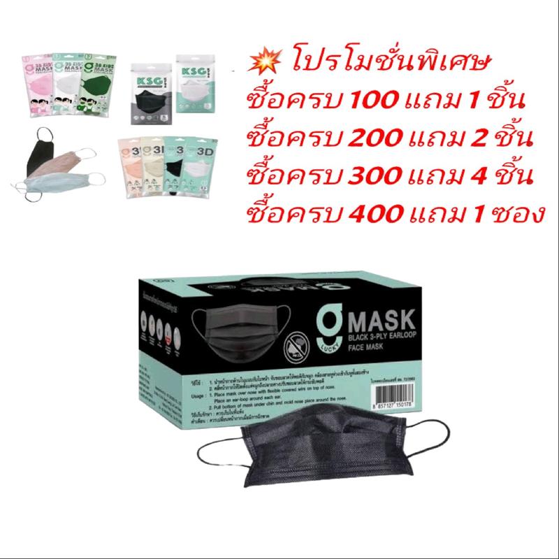 หน้ากากอนามัยสีดำ G-Lucky Mask แบรนด์ KSG งานไทย 3 ชั้น hicaremedical ...