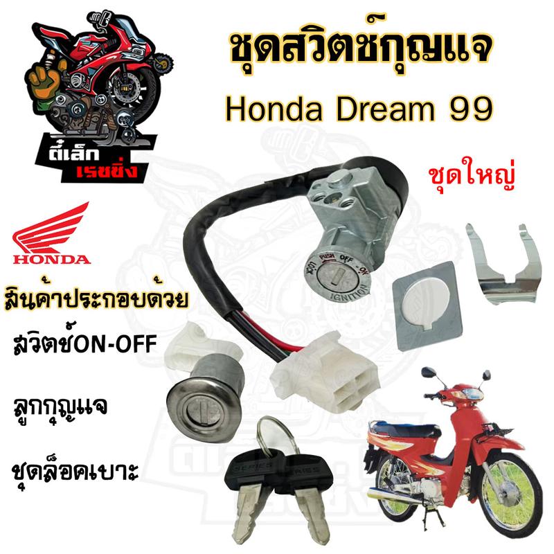25.สวิทกุญแจ Dream 99 C 100P Dream Excess 99 ดรีม 99 Honda Dream ...