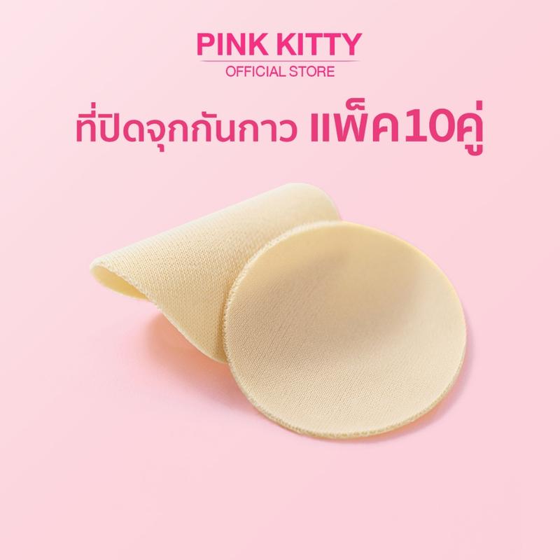 PINKKITTY ที่ปิดจุกกันกาว สำหรับติดเพื่อกันไม่ให้กาวโดนจุก ใช้กับบราที่ ...