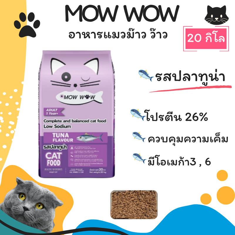 [NL] อาหารแมว Mow Wow อาหารน้องแมว ม๊าวว๊าว รสปลาทูน่า 20 kg - TikTok ...